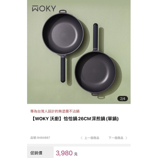 【WOKY 沃廚】恰恰鍋26CM深煎鍋(單鍋) | 蝦皮購物