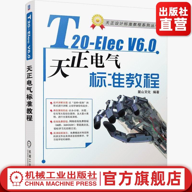 全新T20-Elec V6.0天正電氣軟件標準教程 簡體版 | 蝦皮購物