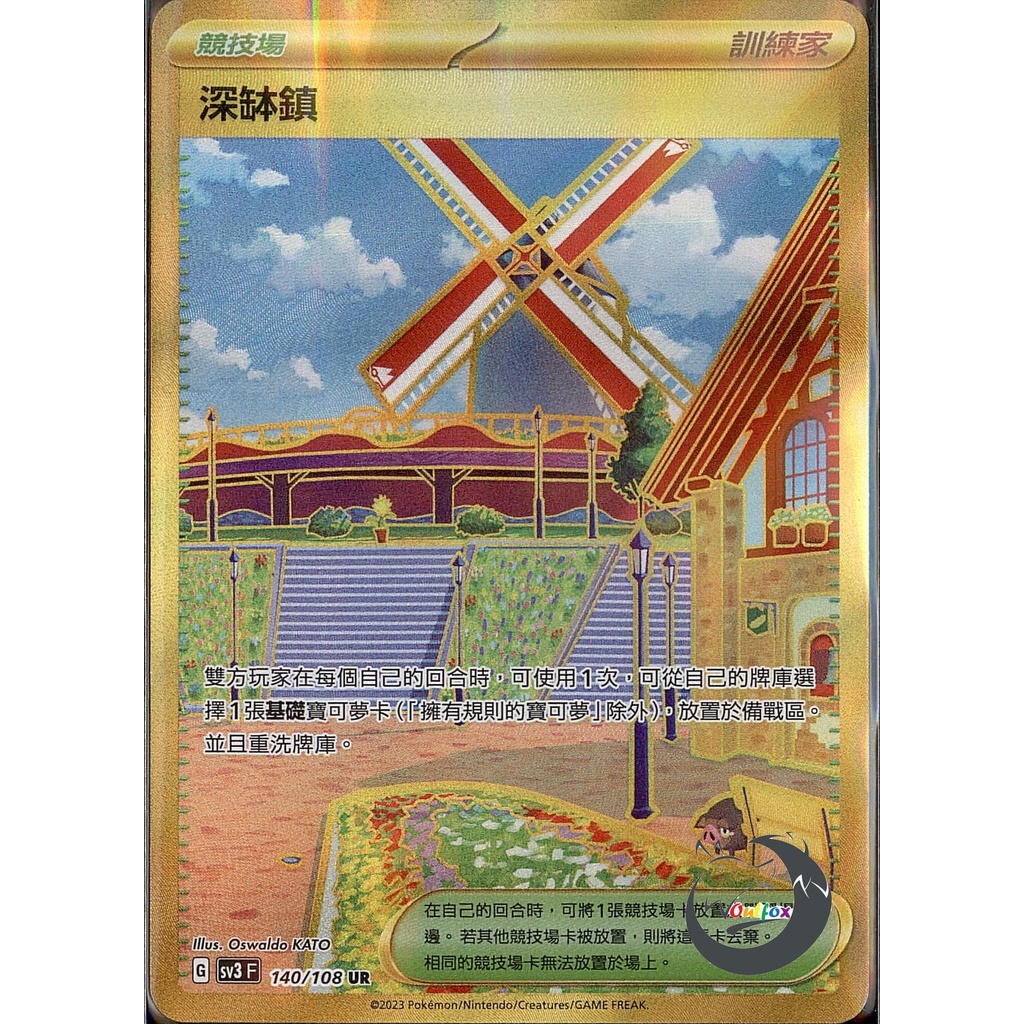 【奧特狐桌遊】現貨 PTCG 深缽鎮 SV3 UR 140/108 中文版 寶可夢集換式卡牌遊戲 | 蝦皮購物