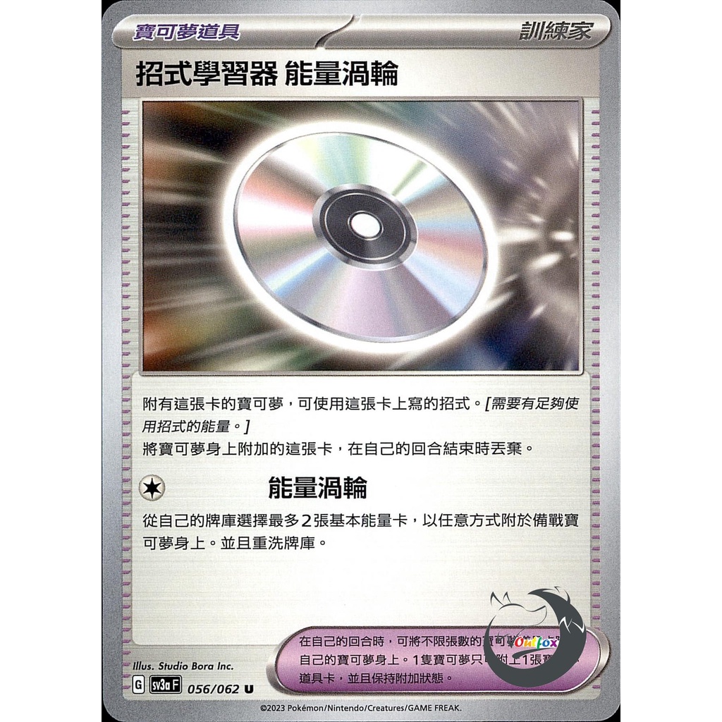 【奧特狐桌遊】現貨 PTCG 招式學習器 能量渦輪 SV3a U 056/062 中文版 寶可夢集換式卡牌遊戲 | 蝦皮購物