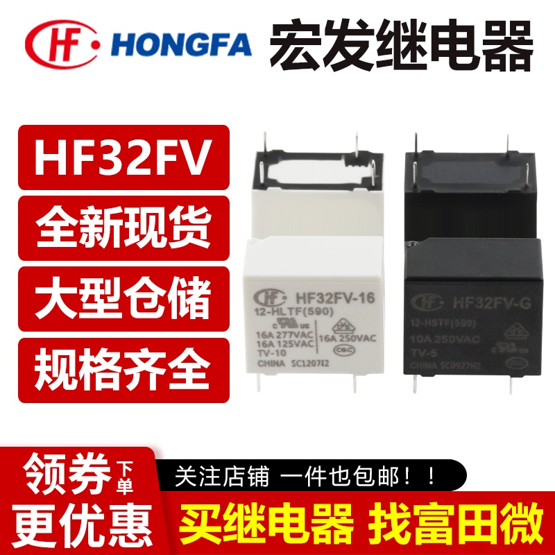 【開統編】宏發繼電器 HF32FV-G -16 -5 12 24 -HSTF HLTF HS3F VDC一組常開 | 蝦皮購物