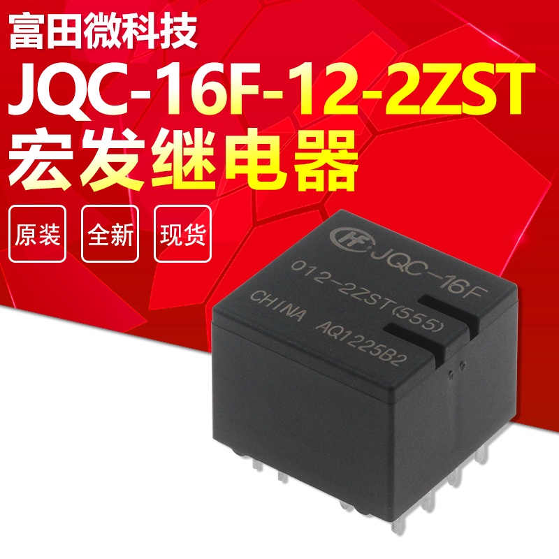 【開統編】JQC-16F-012-2ZST HFKD-012-2ZST 12V 10腳 車窗升降 繼電器 | 蝦皮購物