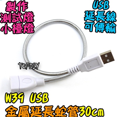 30cm【TopDIY】W39 金屬 USB小夜燈 延長接頭 VK 蛇管 USB露營燈 延長 硬管 USB LED | 蝦皮購物