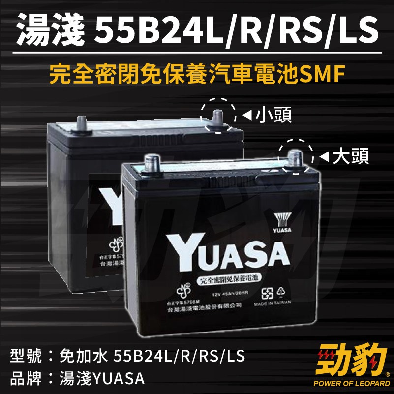湯淺【55B24L R RS LS】現貨秒出 免加水 SMF 汽車電池 密閉免保養 防爆設計 電瓶 YUASA 車用電瓶 | 蝦皮購物