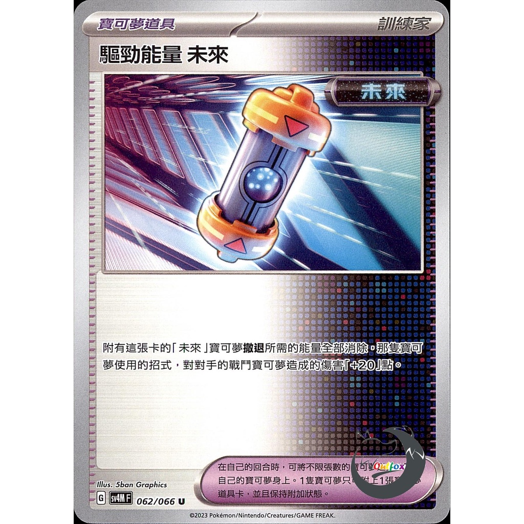 【奧特狐桌遊】現貨 PTCG 驅勁能量 未來 SV4M U 062/066 中文版 寶可夢集換式卡牌遊戲 | 蝦皮購物
