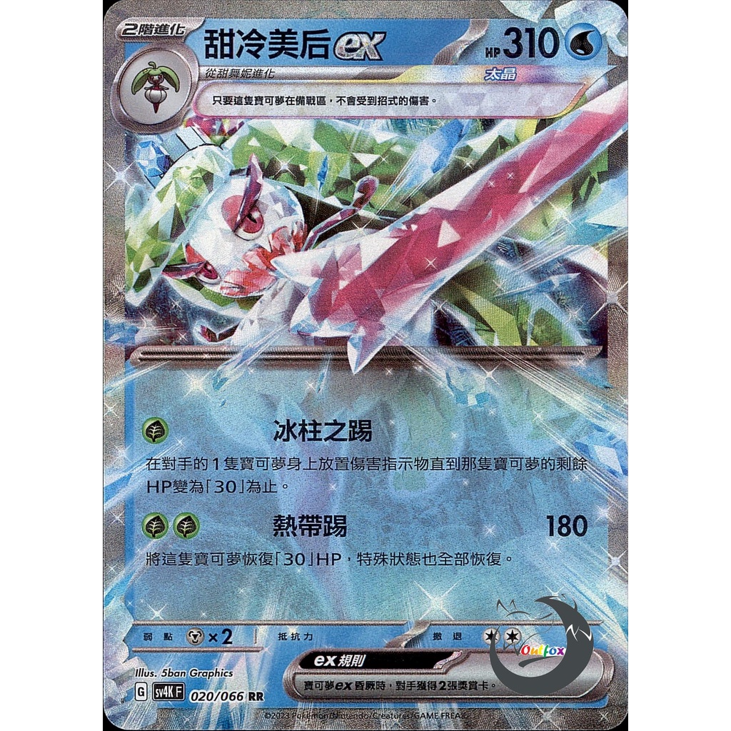 【奧特狐桌遊】現貨 PTCG 甜冷美后ex SV4K RR 020/066 中文版 寶可夢集換式卡牌遊戲 | 蝦皮購物