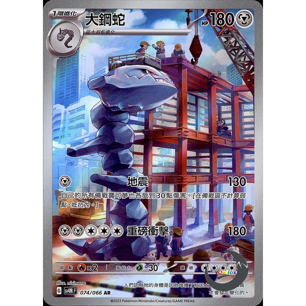 【奧特狐桌遊】現貨 PTCG 大鋼蛇 SV4M AR 074/066 中文版 寶可夢集換式卡牌遊戲 | 蝦皮購物