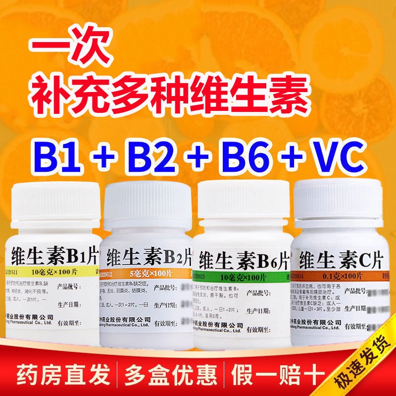 維生素b1 B2 B6 Vc 礦物質片100片 瓶補充各種維生素 蝦皮購物