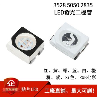 （50個）2835 3528 5050 貼片LED發光二極管 正白 暖白/紅/藍/黃/翠綠/紫/七彩led燈 | 蝦皮購物