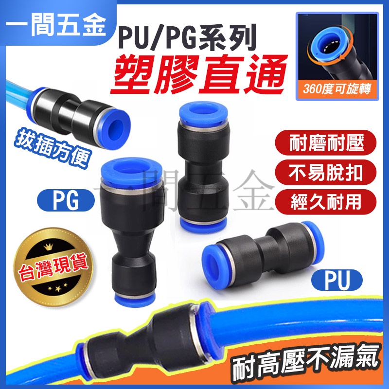 台灣現貨🔥PU PG 氣管 快插快速接頭 PU直通 PG變徑4 6 8 10 12 14 16MM 氣動接頭氣管 | 蝦皮購物