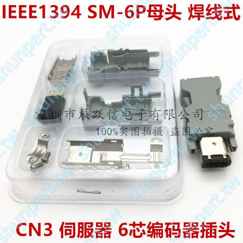 6芯全金腳母頭插座CN3 1394編碼器插頭SM-6P伺服驅動側連接器接頭##爆款/特賣 | 蝦皮購物