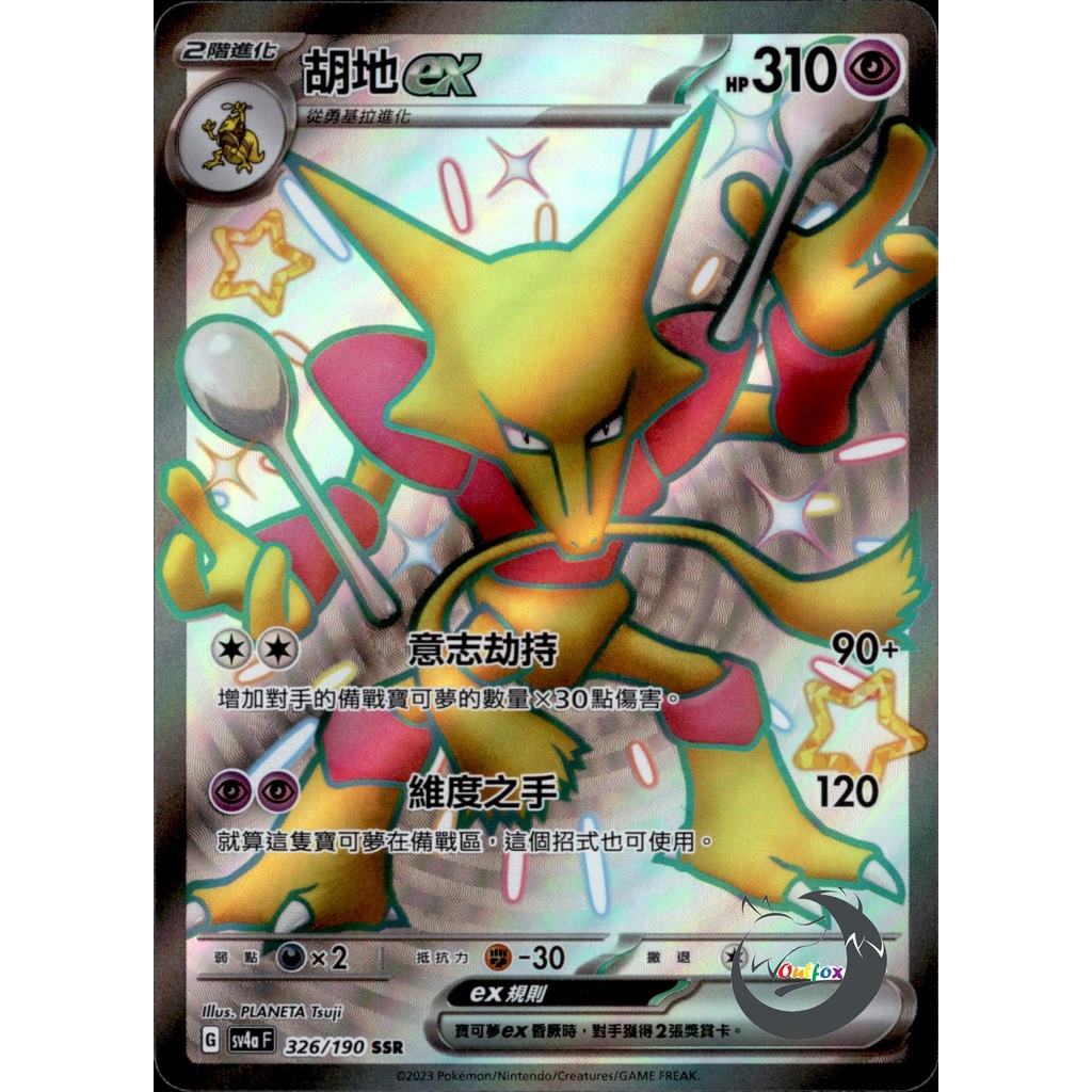 【奧特狐桌遊】現貨 PTCG 胡地ex SV4a SSR 326/190 中文版 寶可夢集換式卡牌遊戲 | 蝦皮購物