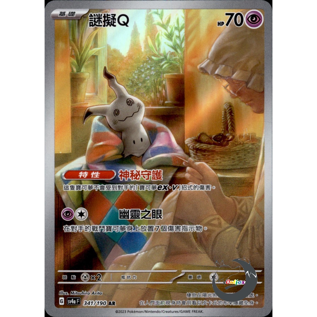 【奧特狐桌遊】現貨 PTCG 謎擬Q SV4a AR 341/190 中文版 寶可夢集換式卡牌遊戲 | 蝦皮購物