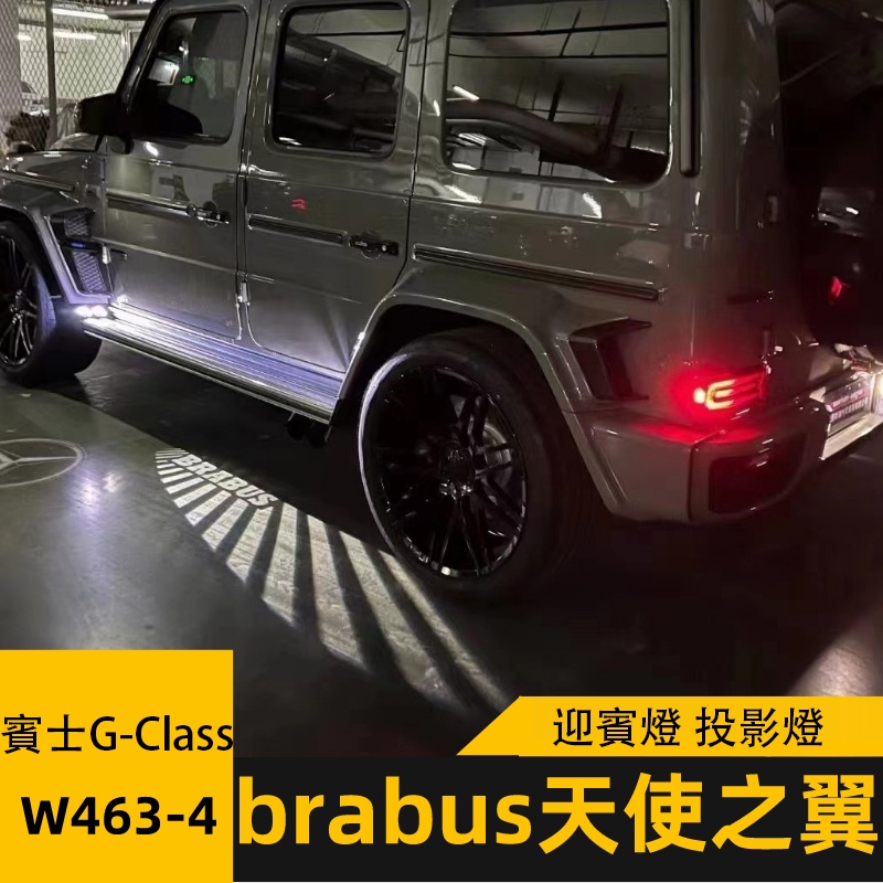 賓士G-Class W464 W463 G350 G500 G63改裝巴博斯天使之翼迎賓燈 BRABUS光毯照地燈 | 蝦皮購物