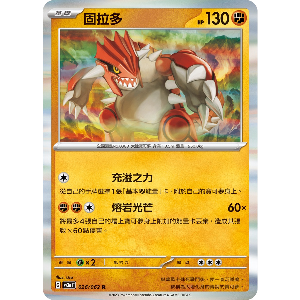 【卡寶貝】SV3a 026/062 R｜固拉多｜寶可夢｜激狂駭浪｜PTCG寶可夢卡牌正版中文 | 蝦皮購物