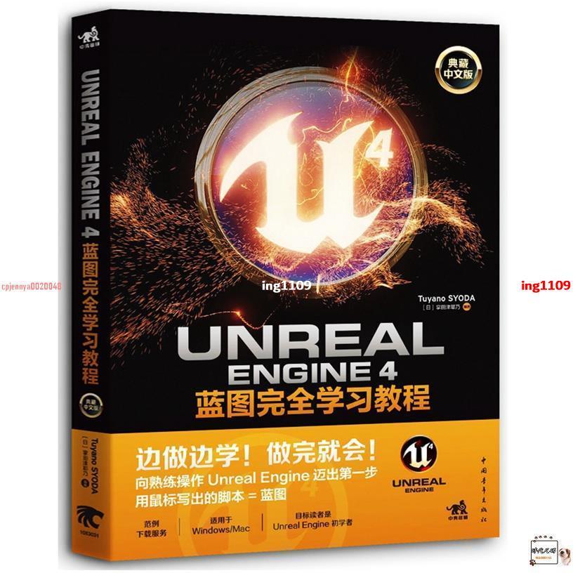【有貨】Unreal Engine 4藍圖完全學習教程 典藏中文版 揭秘UE4藍圖語言3D遊戲開發設計制作虛幻引擎程序編 | 蝦皮購物