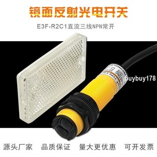品質優選/鏡面反饋反射型感應開關E3F-R2C1紅外線感應光電開關NPN常開三線/佳美優選 | 蝦皮購物