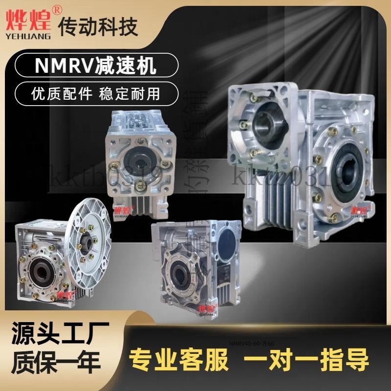 【可開發票】燁煌NMRV蝸輪蝸桿減速器減速rv減速機渦輪變速箱齒輪箱小型電機** | 蝦皮購物