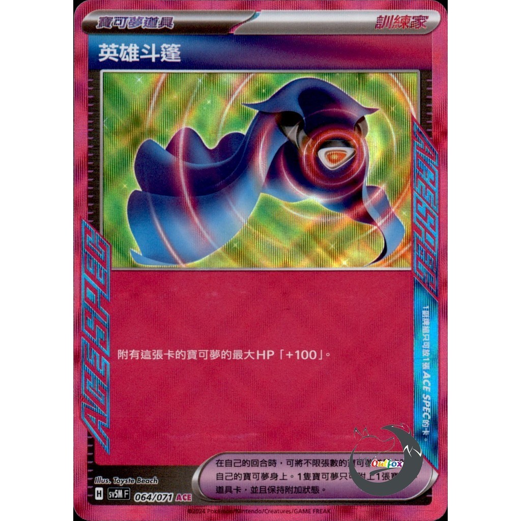 【奧特狐桌遊】現貨 PTCG ACE SPEC 英雄斗篷 SV5M 064/071 中文版 寶可夢集換式卡牌遊戲 | 蝦皮購物