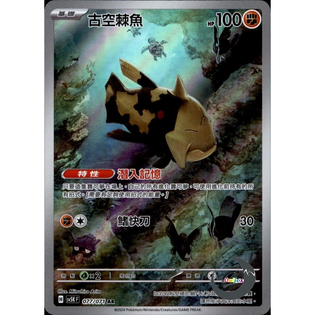 【奧特狐桌遊】現貨 PTCG 古空棘魚 SV5K AR 077/071 中文版 寶可夢集換式卡牌遊戲 | 蝦皮購物