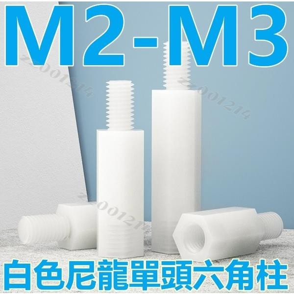 （M2-M3）白色尼龍柱單通六角柱隔離柱塑膠絕緣支撐柱PC板間隔螺柱M2M2.5M3臺灣出貨/免運 | 蝦皮購物