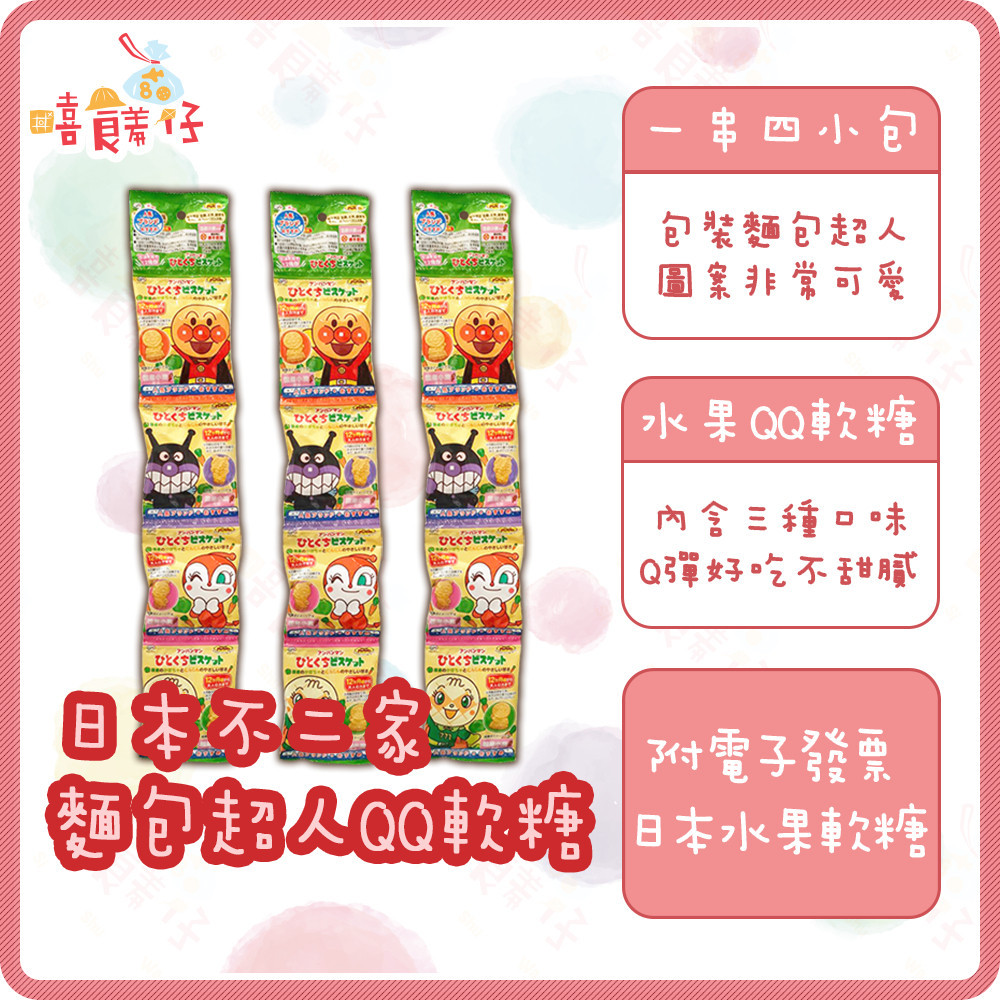 不二家麵包超人QQ軟糖 四連麵包超人軟糖 串串包 FUJIYA 日本水果軟糖 糖果 零食【嘻饈仔現貨】 | 蝦皮購物