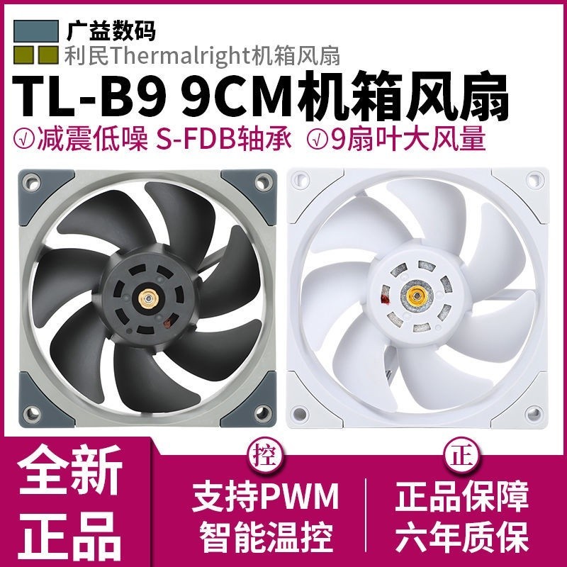 ☀利民TL-B9 B9W 92MM 性能級風壓扇 2500轉速 PWM溫控☞ | 蝦皮購物