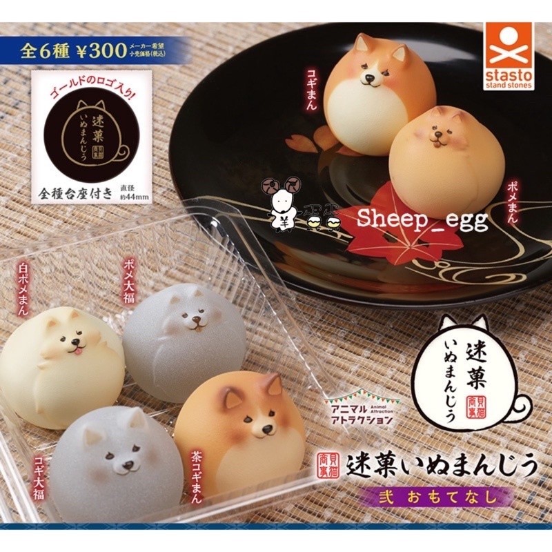 『現貨』羊蛋蛋 轉蛋 扭蛋 日版 Standstones 貝貓商事 迷菓犬 饅頭 和菓子 柴犬 小狗 P2 | 蝦皮購物