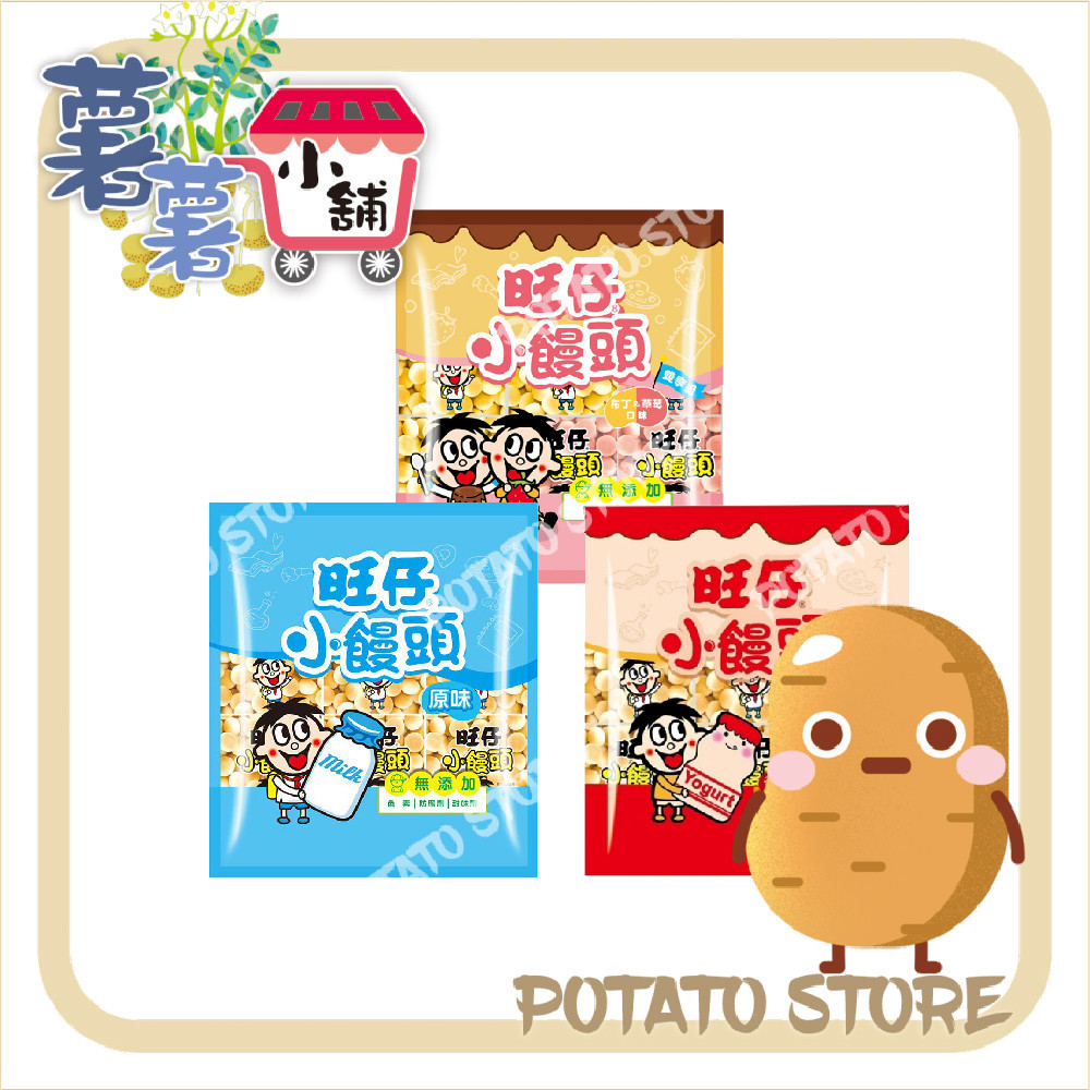旺旺-旺仔小饅頭-草莓布丁(300g)；原味/乳酸多多(320g)【薯薯小舖】 | 蝦皮購物