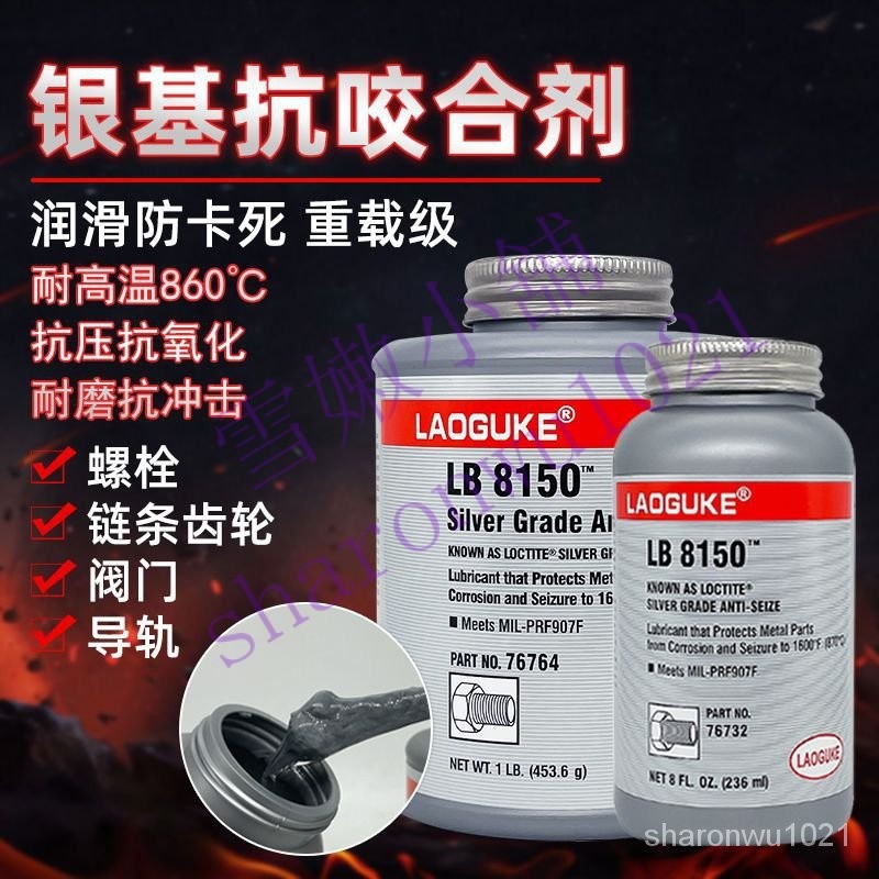LB8150防氧化 銀鎳基抗咬閤劑 76764不銹鋼防咬閤潤滑脂 螺絲防卡劑 | 蝦皮購物
