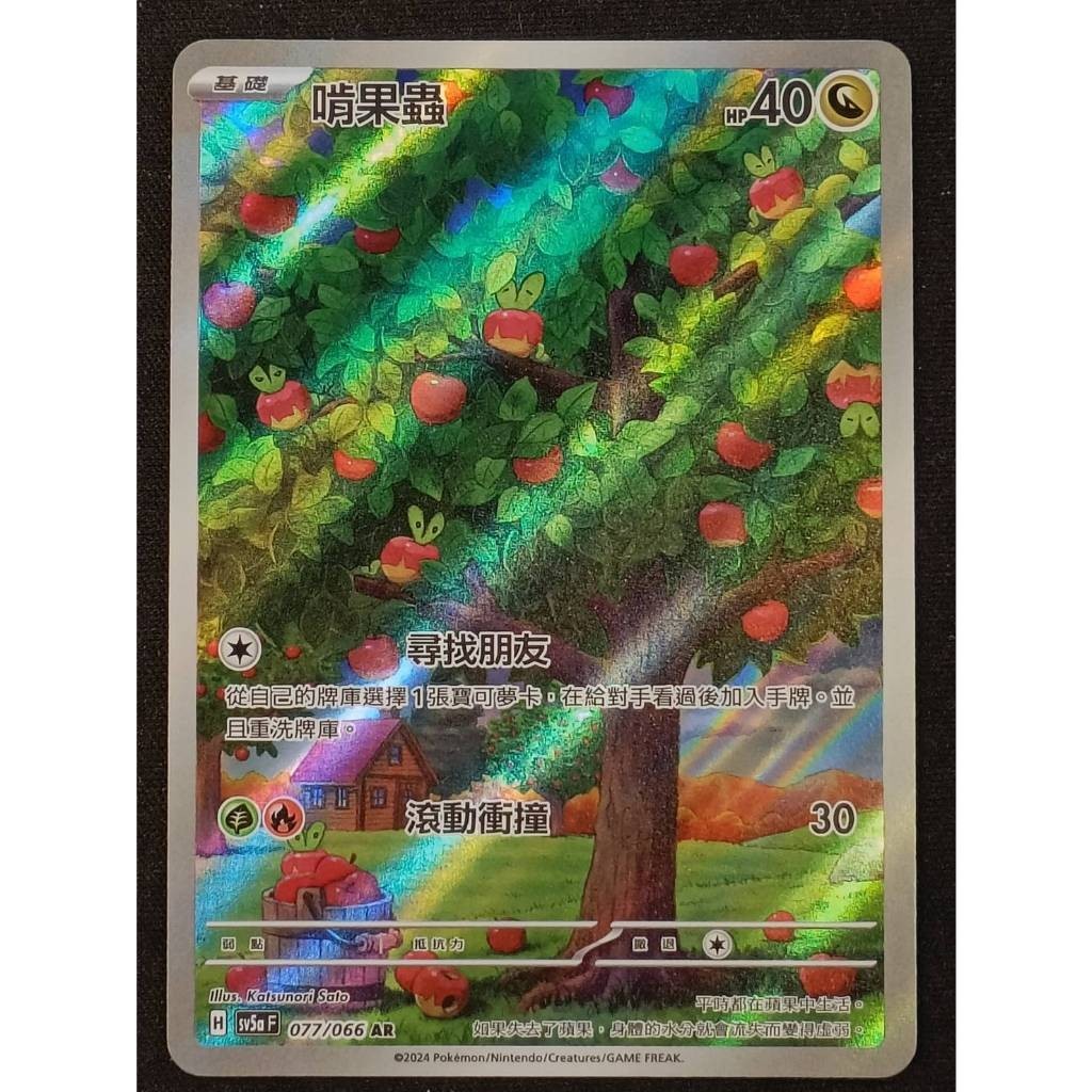 【窩作夥】Sv5a 077 啃果蟲 ar 高版本 寶可夢 PTCG 中文版 | 蝦皮購物