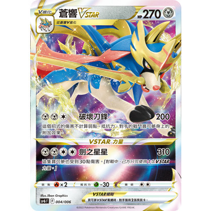 【窩作夥】Sp6 004 蒼響 Vstar 閃卡 Vstar 特別組合 寶可夢 PTCG 中文版 | 蝦皮購物