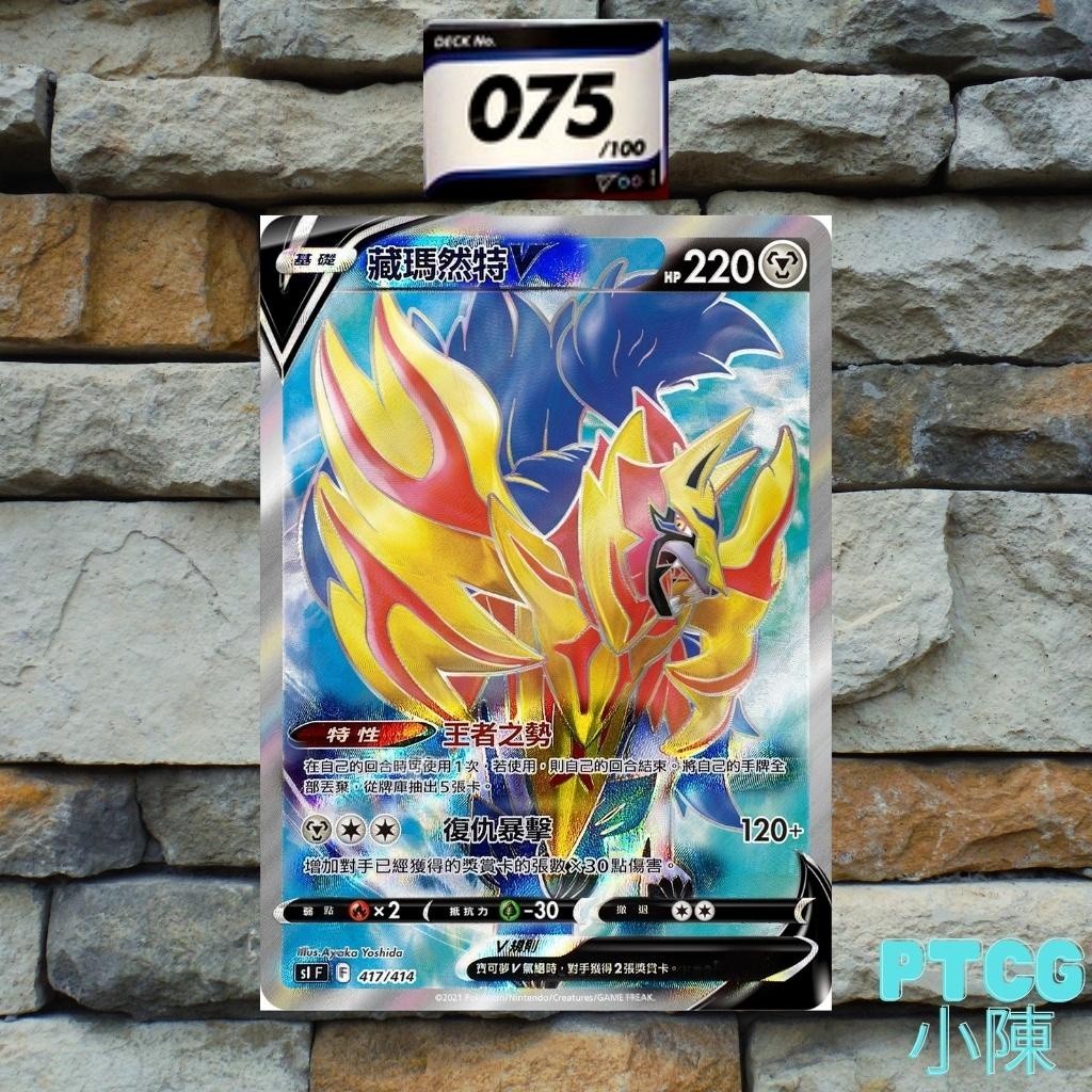 【Ptcg 小陳】《075預組》 藏瑪然特 Sr 75號預組 寶可夢一百預組 075 SIF 寶可夢集換式卡牌 | 蝦皮購物