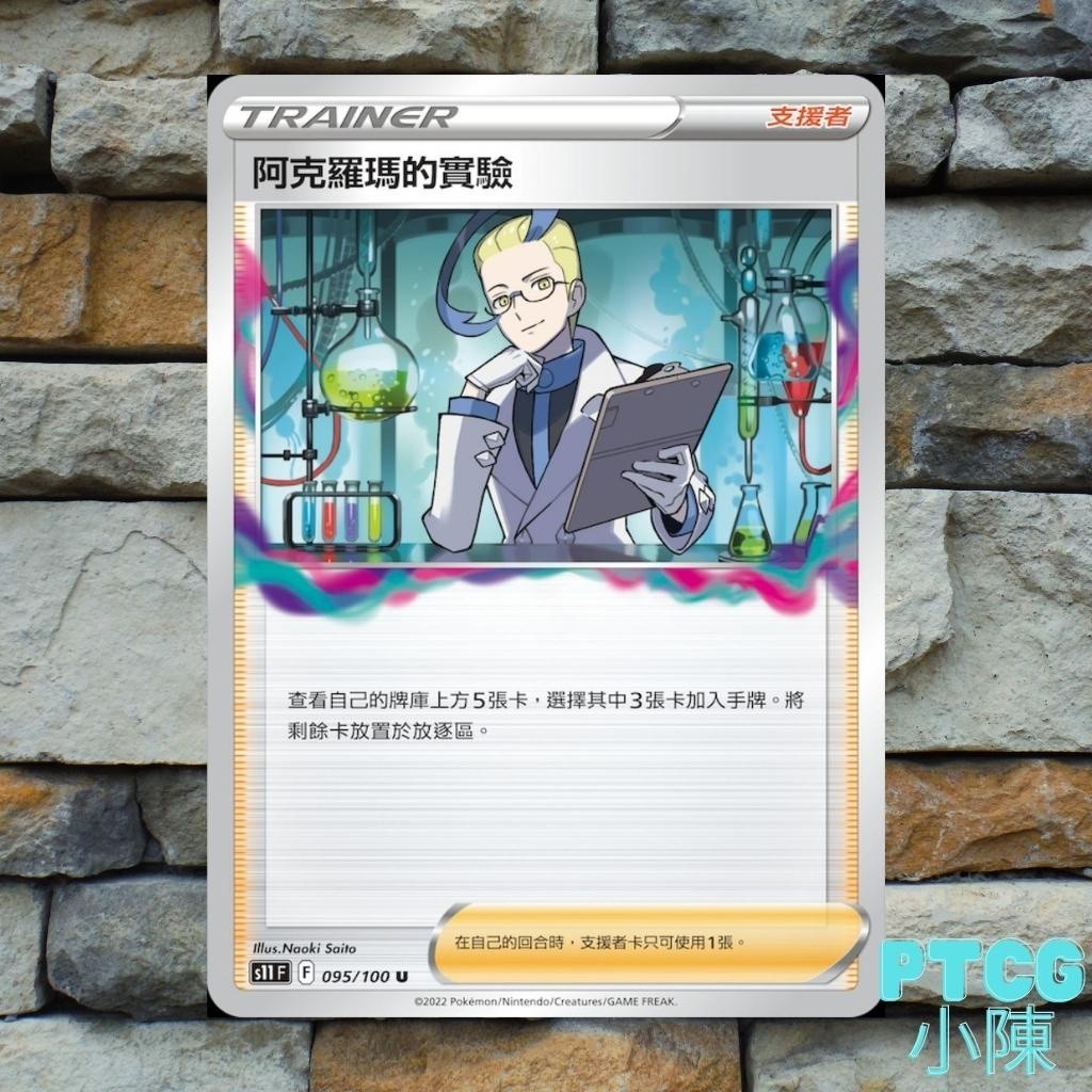 迷途深淵 》 PTCG 阿克羅瑪的實驗 095/100 PTCG S11 寶可夢失落空間 | 蝦皮購物
