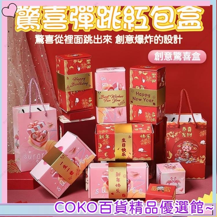 COKO 驚喜彈跳紅包盒子 彈跳盒 彈錢爆炸盒 禮物盒 DIY 驚喜盒 紅包袋 卡片 驚喜 儀式感 生日禮盒 送女友禮物 | 蝦皮購物