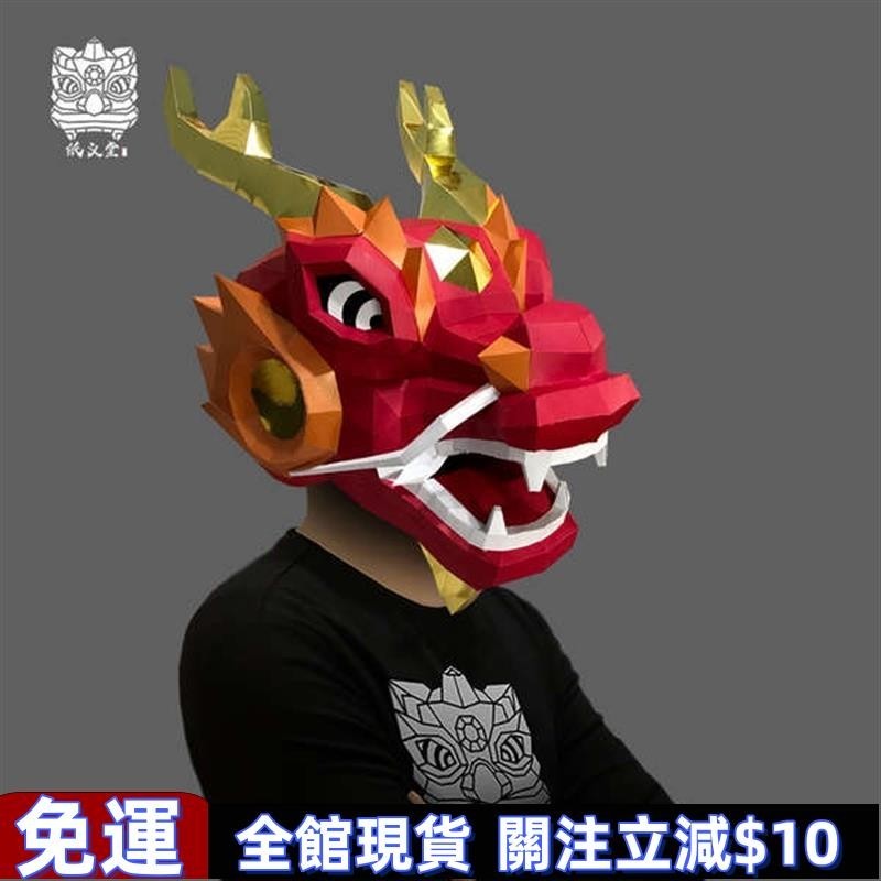 🔥可開發票🔥端午節龍頭動物紙模頭套成人手工diy面具舞龍活動拍照道具裝飾cos🔥量大優惠 | 蝦皮購物