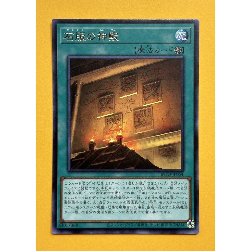 1205 INFO-JP054 石版的神殿 遊戲王 銀字 | 蝦皮購物