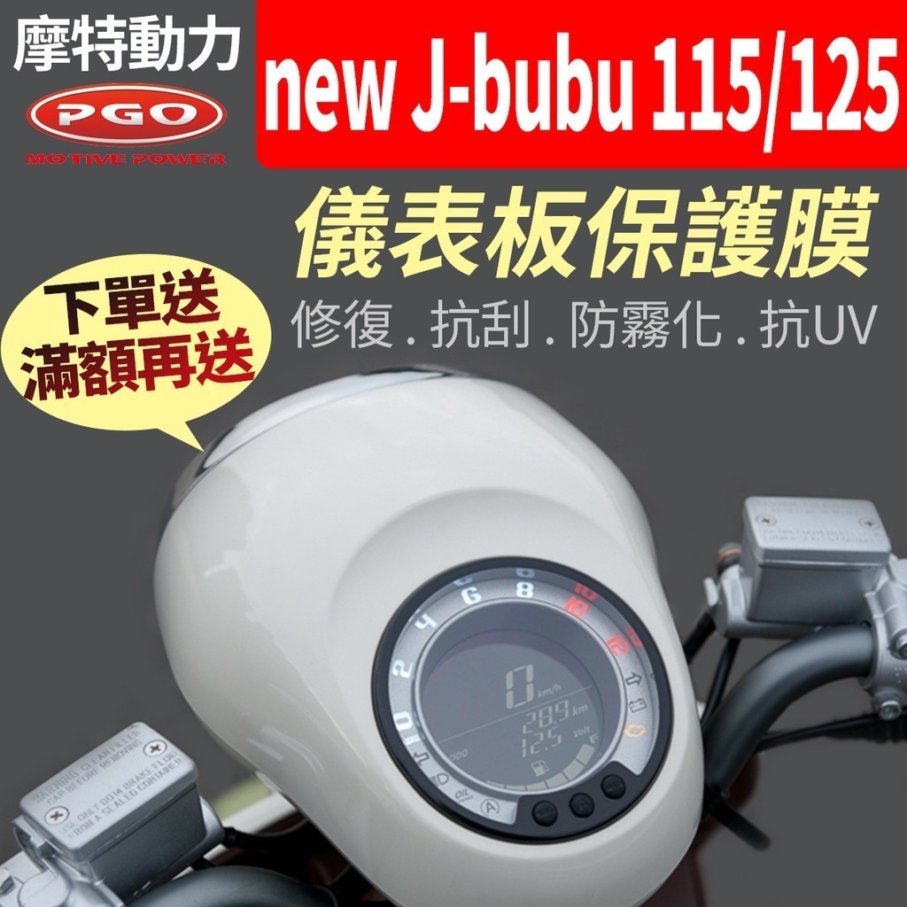 【買就送】摩特動力PGO new J-bubu 115 125 ABS 儀表板保護犀牛皮 儀表貼 保護貼 保護膜貼膜黑化 | 蝦皮購物