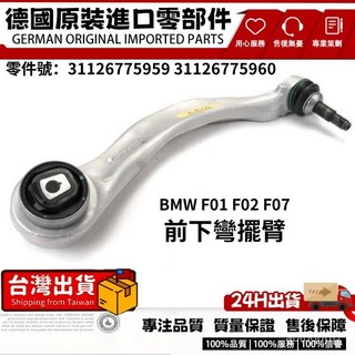 適用BMW F01 F02 F07前下彎擺臂 三腳架 牽引控製臂左下彎31126775959右下彎31126775960 | 蝦皮購物