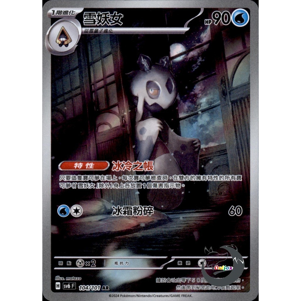 【奧特狐桌遊】現貨 PTCG 雪妖女 SV6 AR 104/101 中文版 寶可夢集換式卡牌遊戲 | 蝦皮購物
