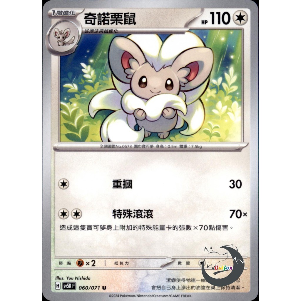 【奧特狐桌遊】現貨 PTCG 奇諾栗鼠 SV5K U 060/071 中文版 寶可夢集換式卡牌遊戲 | 蝦皮購物