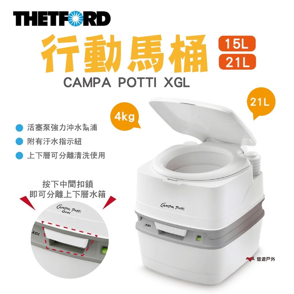 【THETFORD】CAMPA POTTI XGL行動馬桶15/21L 荷蘭 簡易廁所 方便帶 TFD92845悠遊戶外 | 蝦皮購物