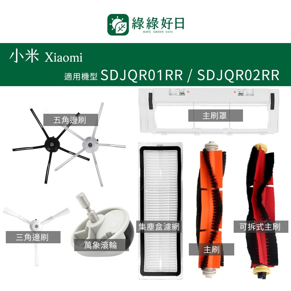 適用 小米 Xiaomi SDJQR01RR SDJQR02RR 掃地機器人 邊刷 掃地機耗材 掃地機配件 綠綠好日 | 蝦皮購物