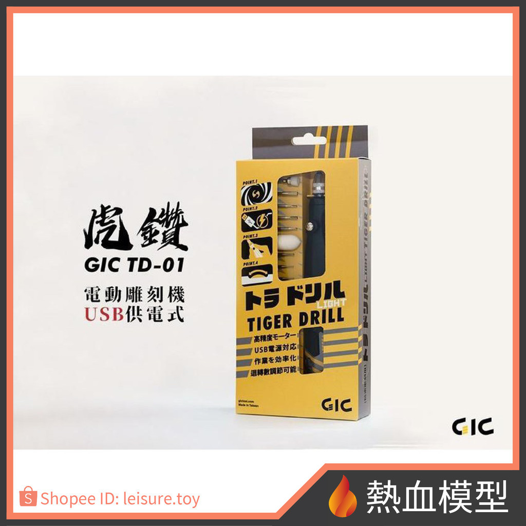 [熱血模型] GIC TD-01 虎鑽 電動雕刻機 USB 供電式 LIGHT版本 【含全套刀具】 | 蝦皮購物