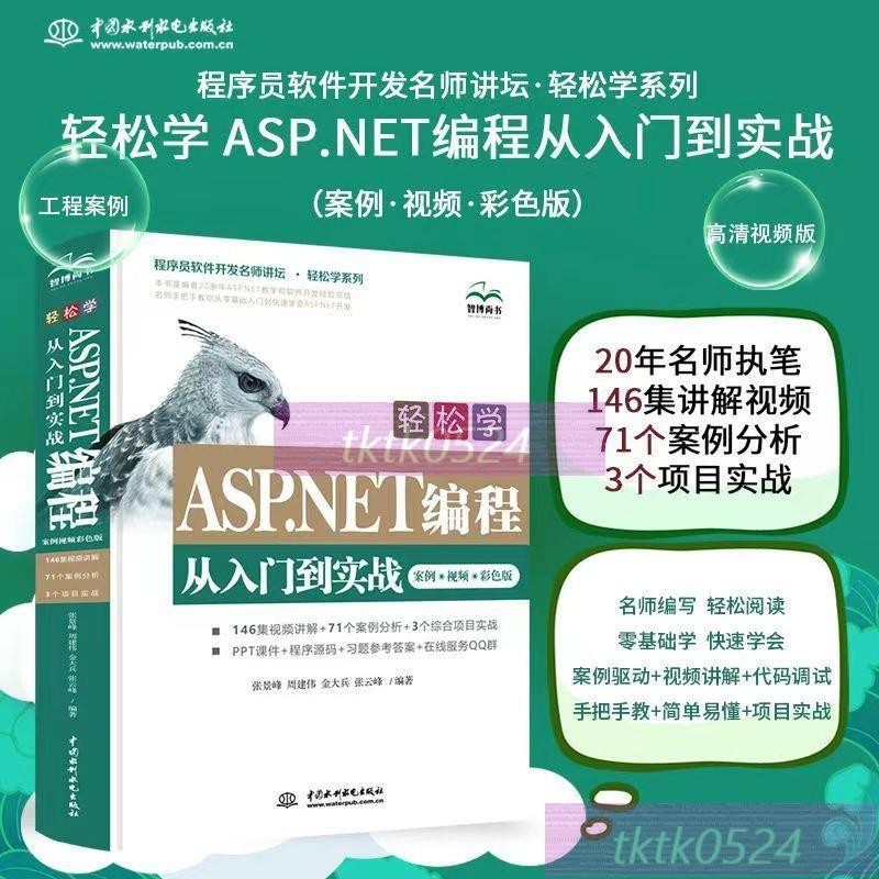 新款 輕松學 Aspnet編程從入門到實戰案例視頻彩色版 網頁設計制作 蝦皮購物 