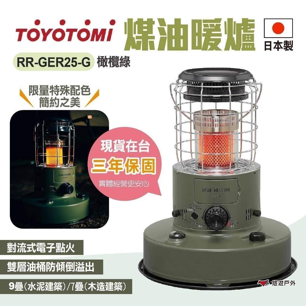 【TOYOTOMI】煤油暖爐 RR-GER25-G 橄欖綠 對流式暖爐 電子點火 保暖 日本原裝進口 露營 悠遊戶外 | 蝦皮購物
