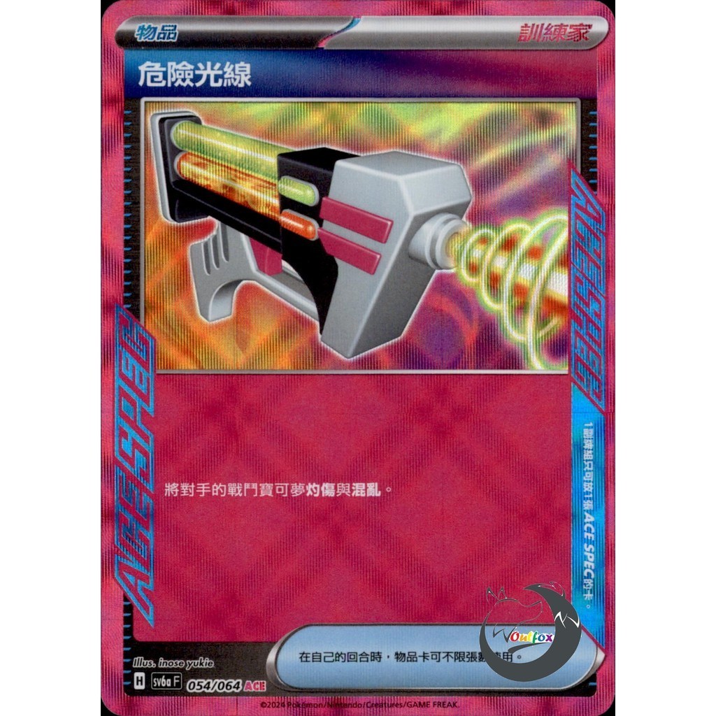 【奧特狐桌遊】現貨 PTCG SV6a 危險光線 ace spec 054/064 中文版 寶可夢集換式卡牌遊戲 | 蝦皮購物