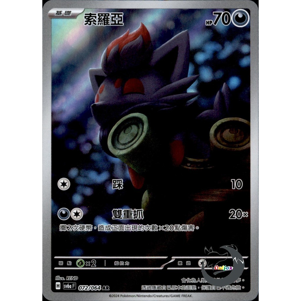 【奧特狐桌遊】現貨 PTCG 索羅亞 SV6a AR 072/064 中文版 寶可夢集換式卡牌遊戲 | 蝦皮購物