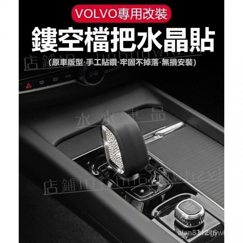 VOLVO富豪XC60排擋裝飾貼 S90 XC90 S60 V60 V90CC XC40檔把鑽貼 VOLV『水水車品強推 | 蝦皮購物