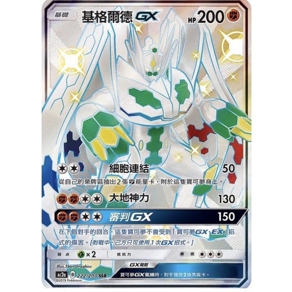 《0857賣場》寶可夢卡牌 PTCG SSR 基格爾德GX Ac2a 222/200 | 蝦皮購物